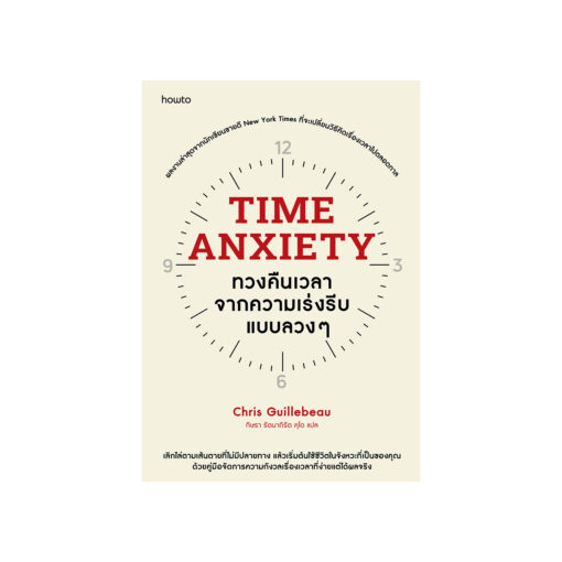 Time Anxiety ทวงคืนเวลาจากความเร่งรีบแบบลวงๆ - ร้านหนังสือออนไลน์ใน ...