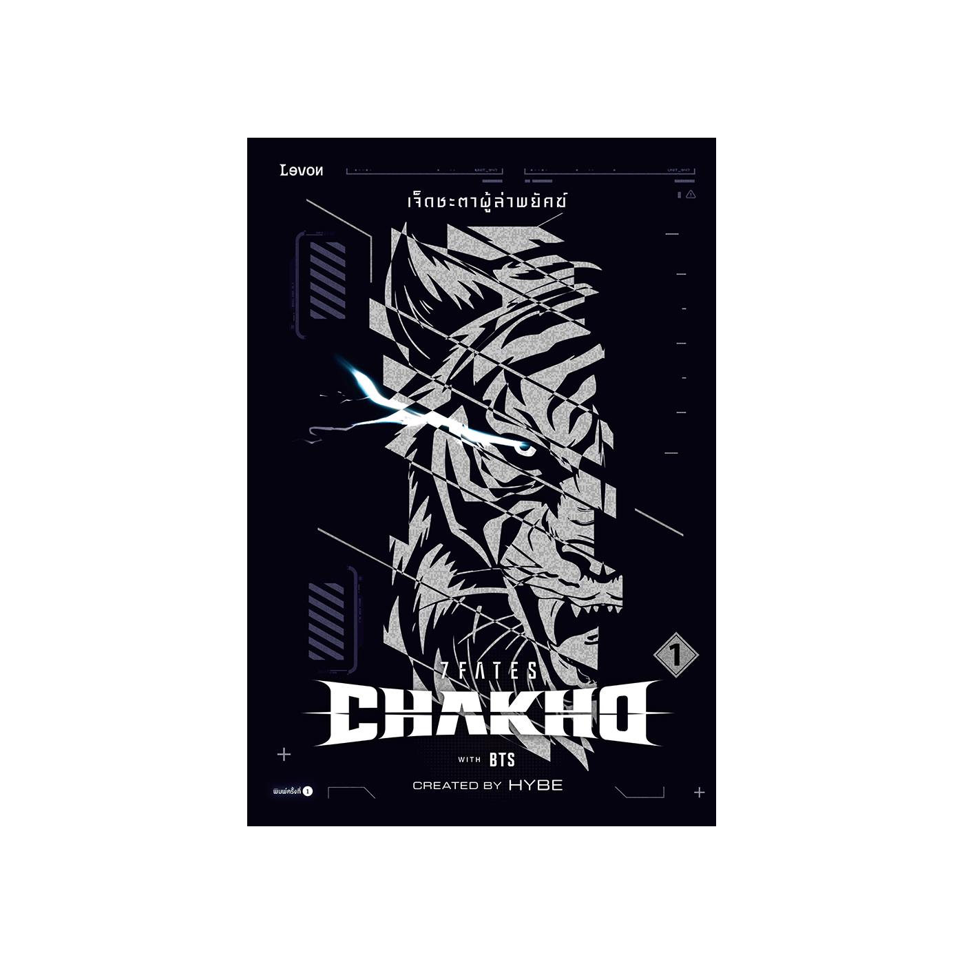7FATES CHAKHO เจ็ดชะตาผู้ล่าพยัคฆ์ เล่ม 1 - ร้านหนังสือออนไลน์ในเครือ ...