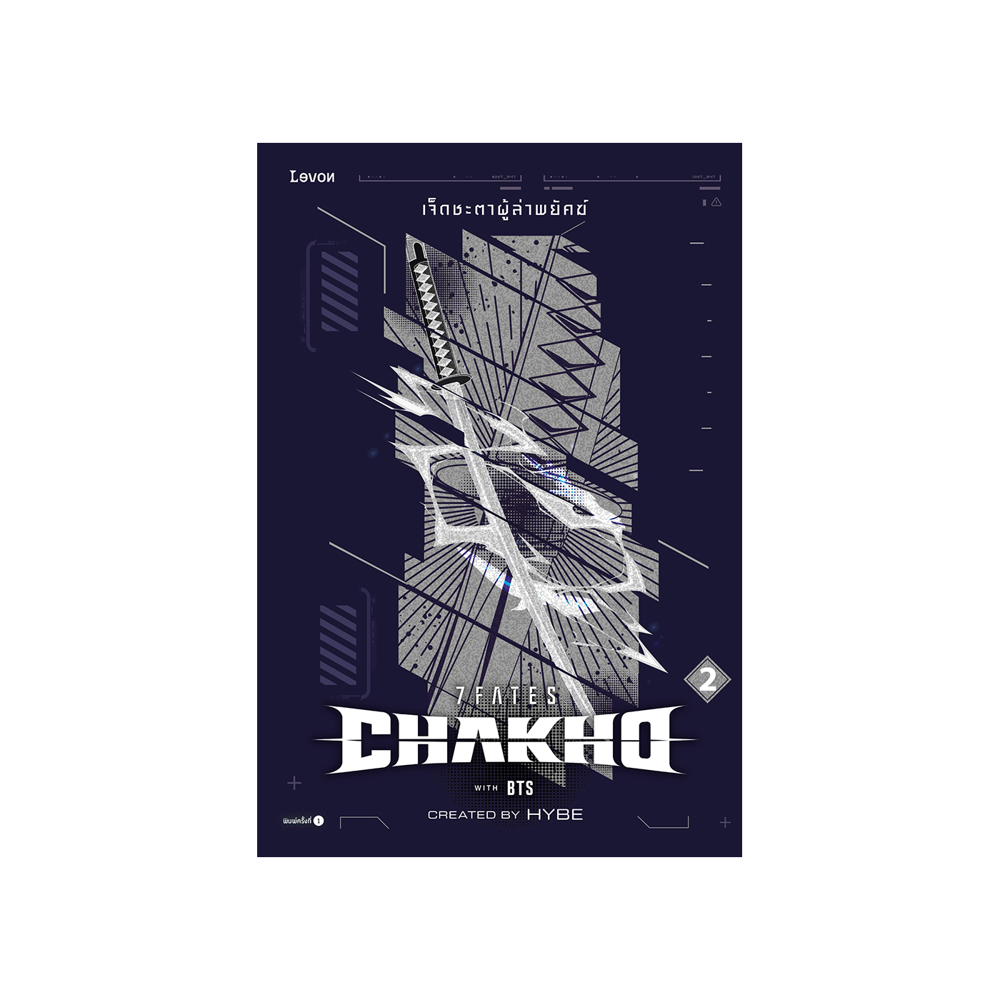 7FATES CHAKHO เจ็ดชะตาผู้ล่าพยัคฆ์ เล่ม 2 - ร้านหนังสือออนไลน์ในเครือ ...