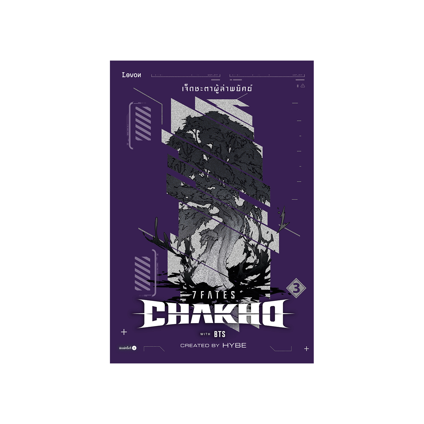 7FATES CHAKHO เจ็ดชะตาผู้ล่าพยัคฆ์ เล่ม 3(จบ) - ร้านหนังสือออนไลน์ใน ...