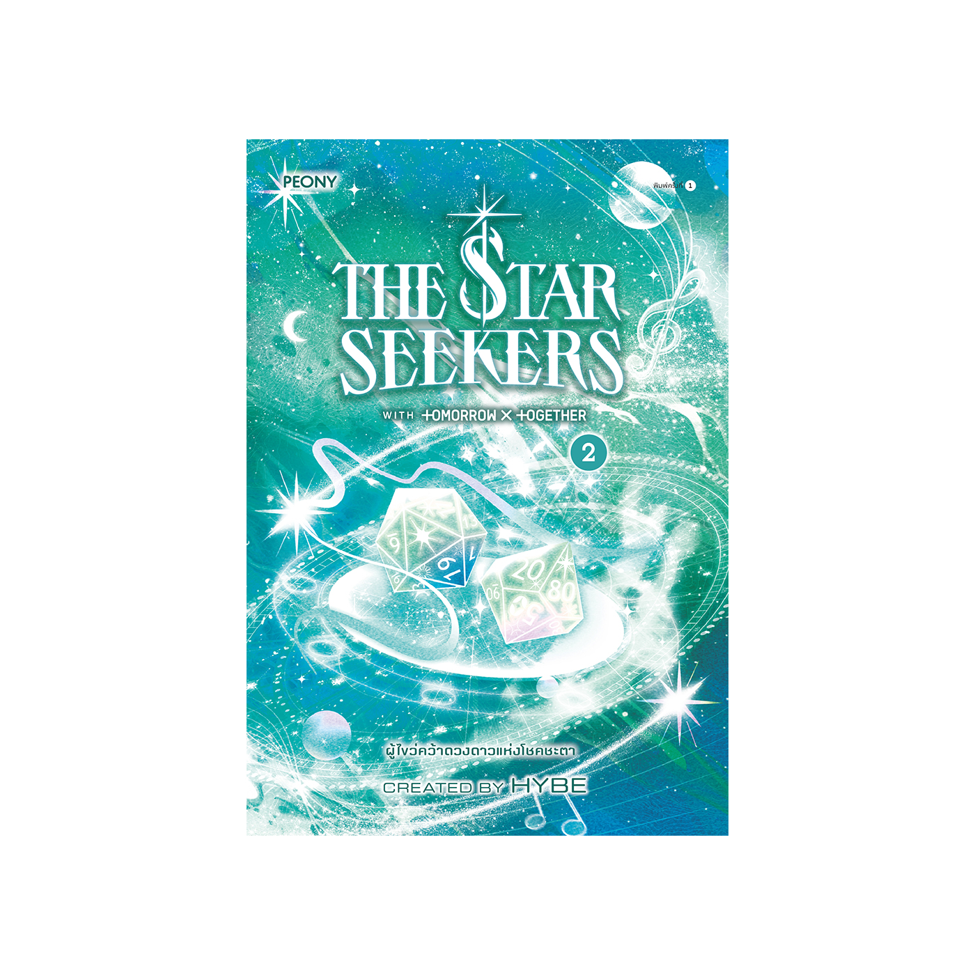The Star Seekers ผู้ไขว่คว้าดวงดาวแห่งโชคชะตา เล่ม 2 (จบ) - ร้านหนังสือ ...