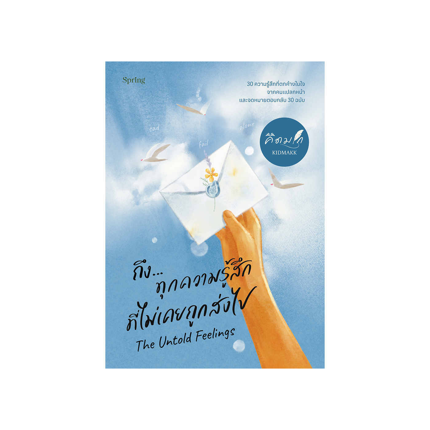 The Untold Feelings ถึง...ทุกความรู้สึกที่ไม่เคยถูกส่งไป - ร้านหนังสือ ...