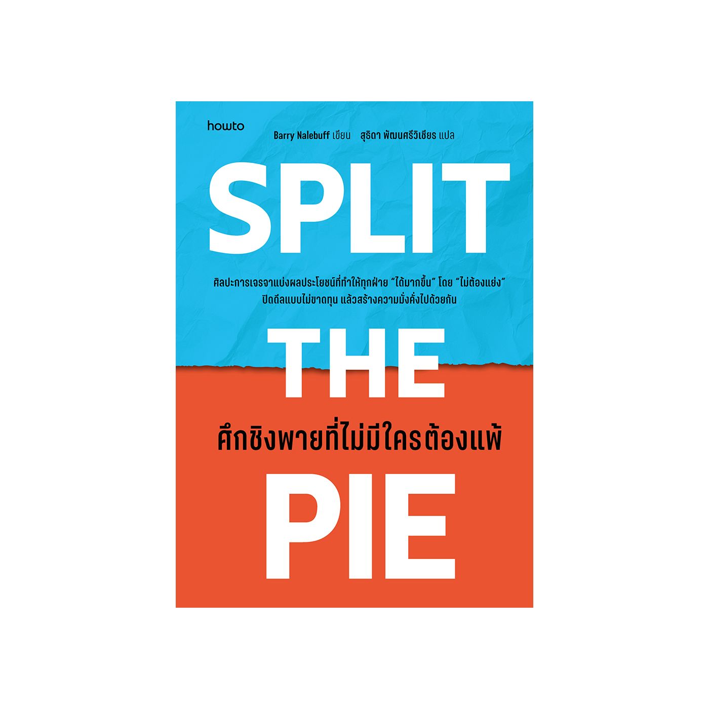 Split the Pie ศึกชิงพายที่ไม่มีใครต้องแพ้ - ร้านหนังสือออนไลน์ในเครือ ...