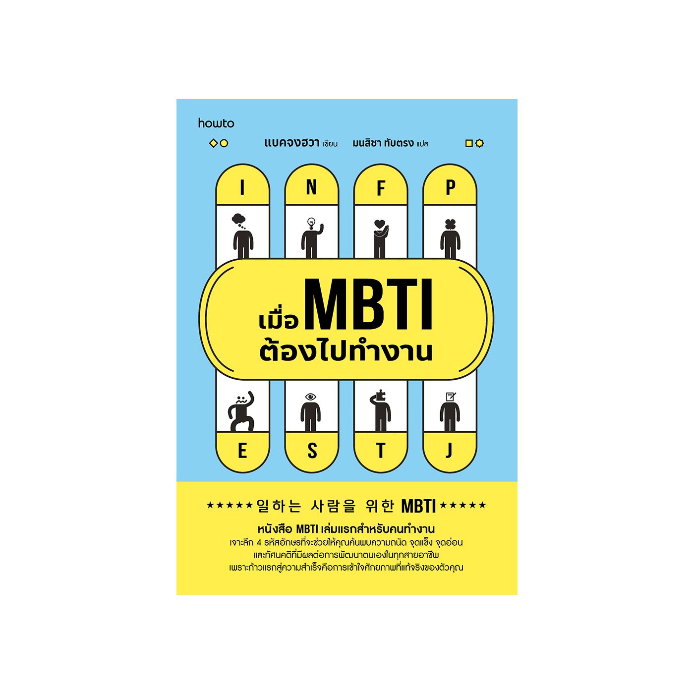 เมื่อ MBTI ต้องไปทำงาน - ร้านหนังสือออนไลน์ในเครืออมรินทร์