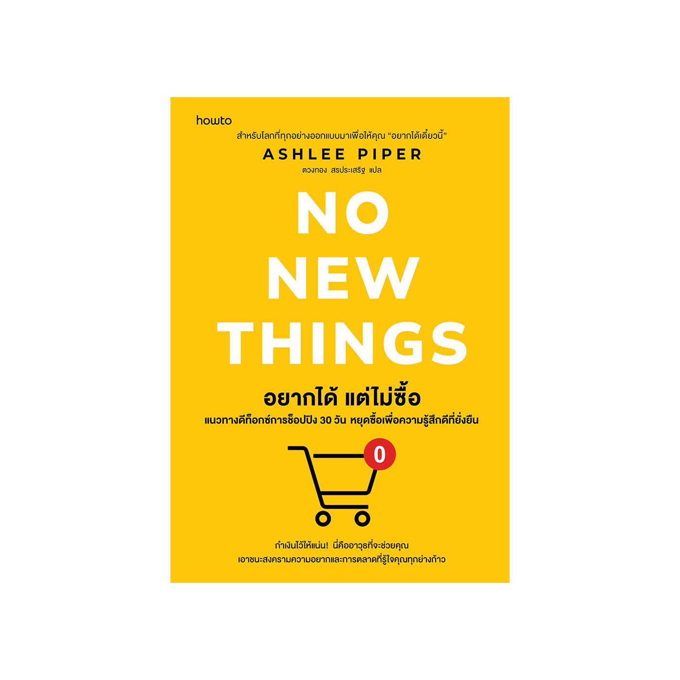 อยากได้ แต่ไม่ซื้อ (No New Things) - ร้านหนังสือออนไลน์ในเครืออมรินทร์